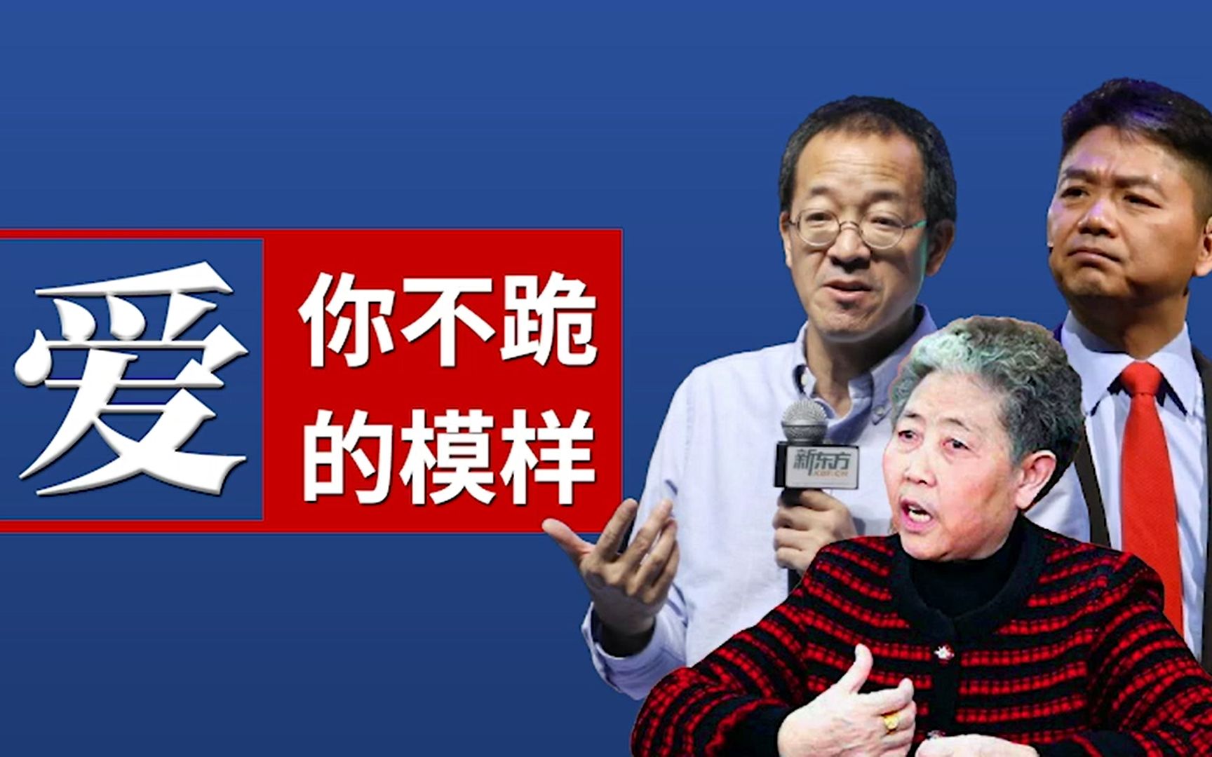 爱,你不跪的模样