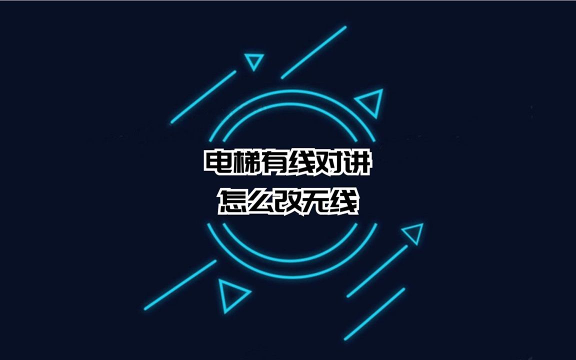 电梯有线对讲怎么改无线