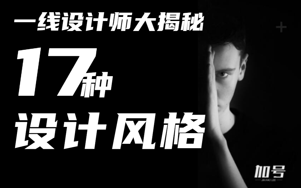 一线设计师,17种设计风格大揭秘,让设计不再千篇一律