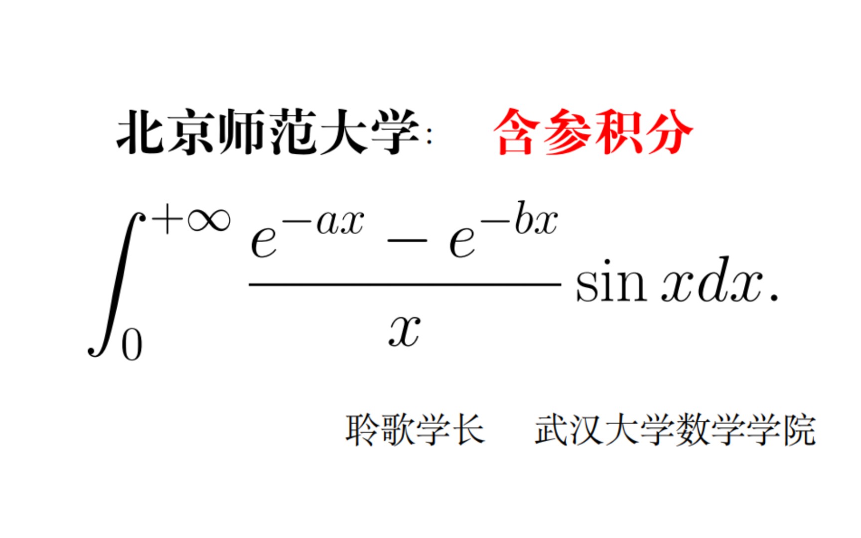 【数学竞赛】如何用复数计算含参量积分?