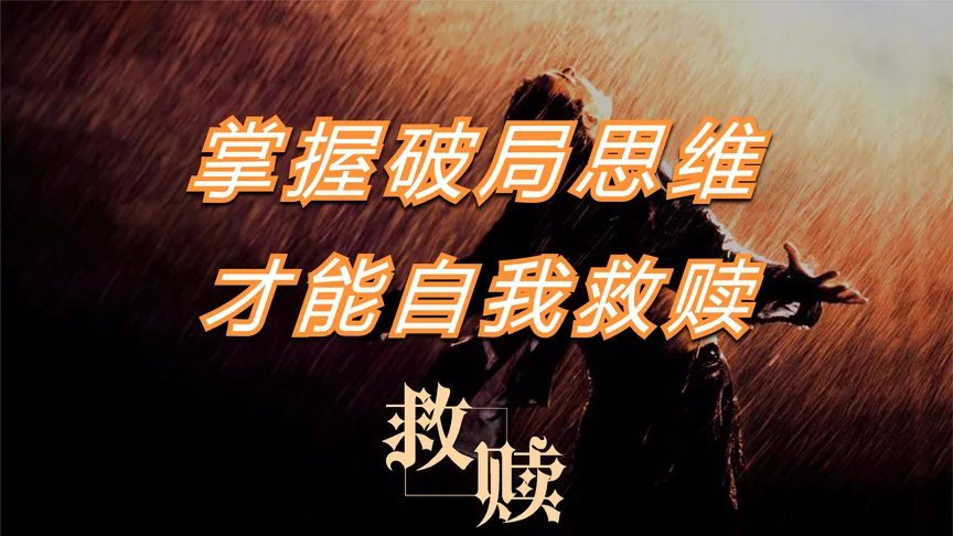 破局思维:用真实的案例,给你剖析如何突破困局,实现自我逆袭