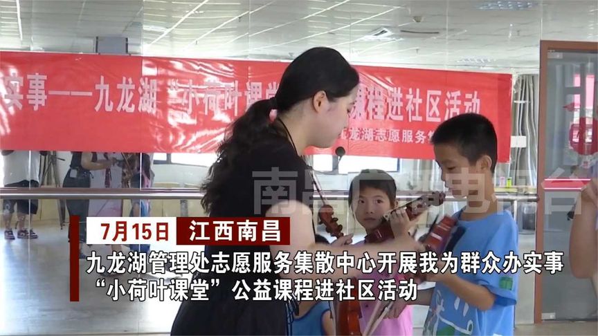我为群众办实事:“小荷叶课堂”公益课程走进社区