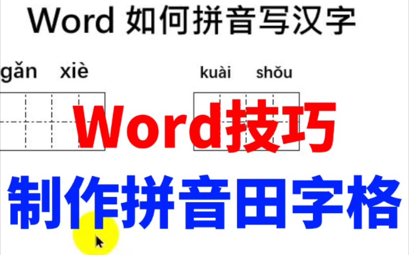 word制作拼音田字格