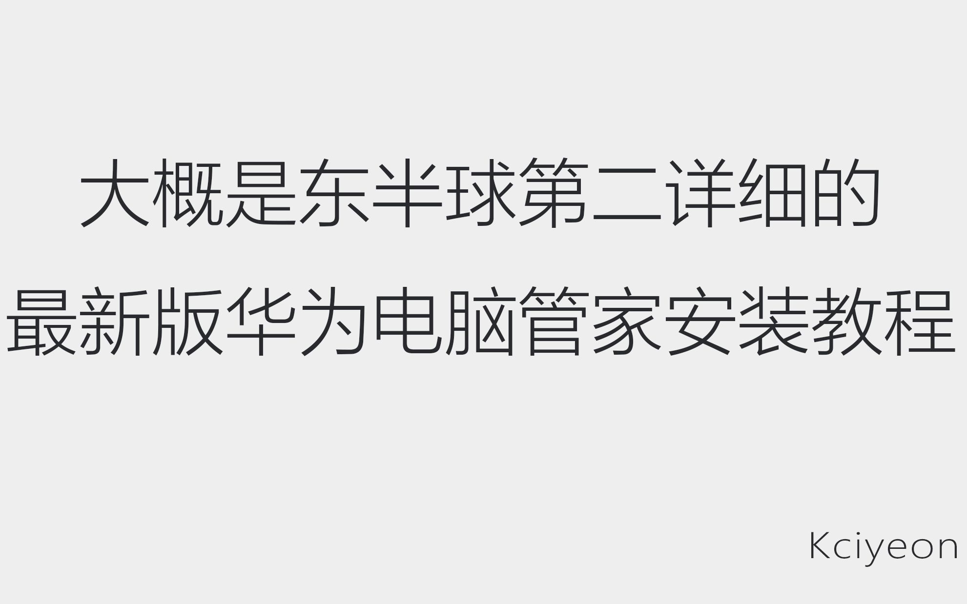 [教程]适配鸿蒙os,非华为电脑最新版本多屏协同(华为电脑管家)安装...
