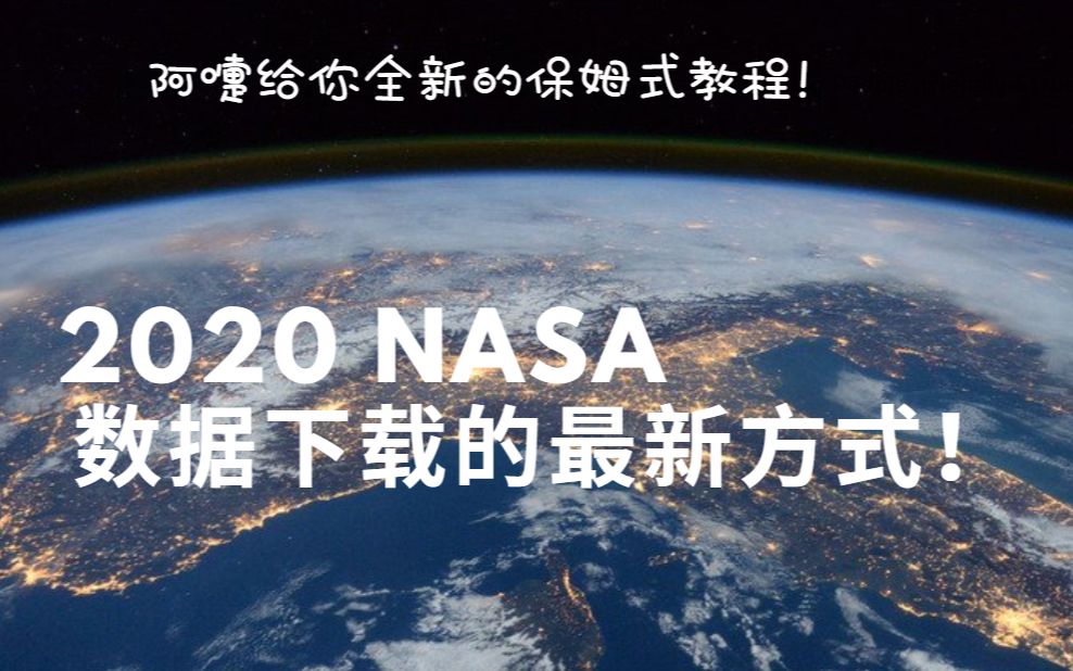 2020最新NASA数据下载保姆级教程!