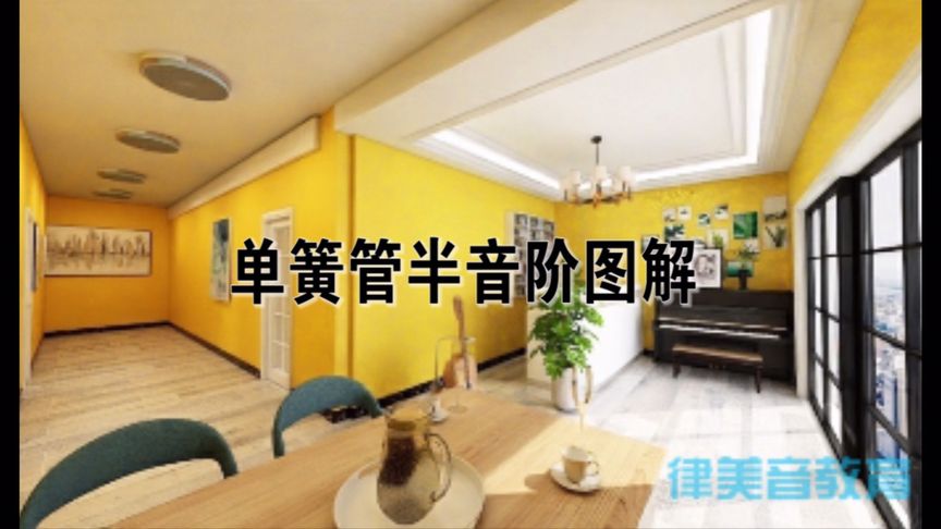 干货!律美音数字音乐课单簧管半音阶指法表图解展示