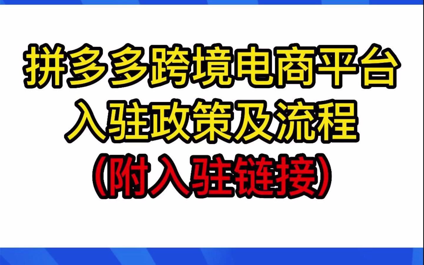 入驻拼多多跨境电商平台需要哪些条件?