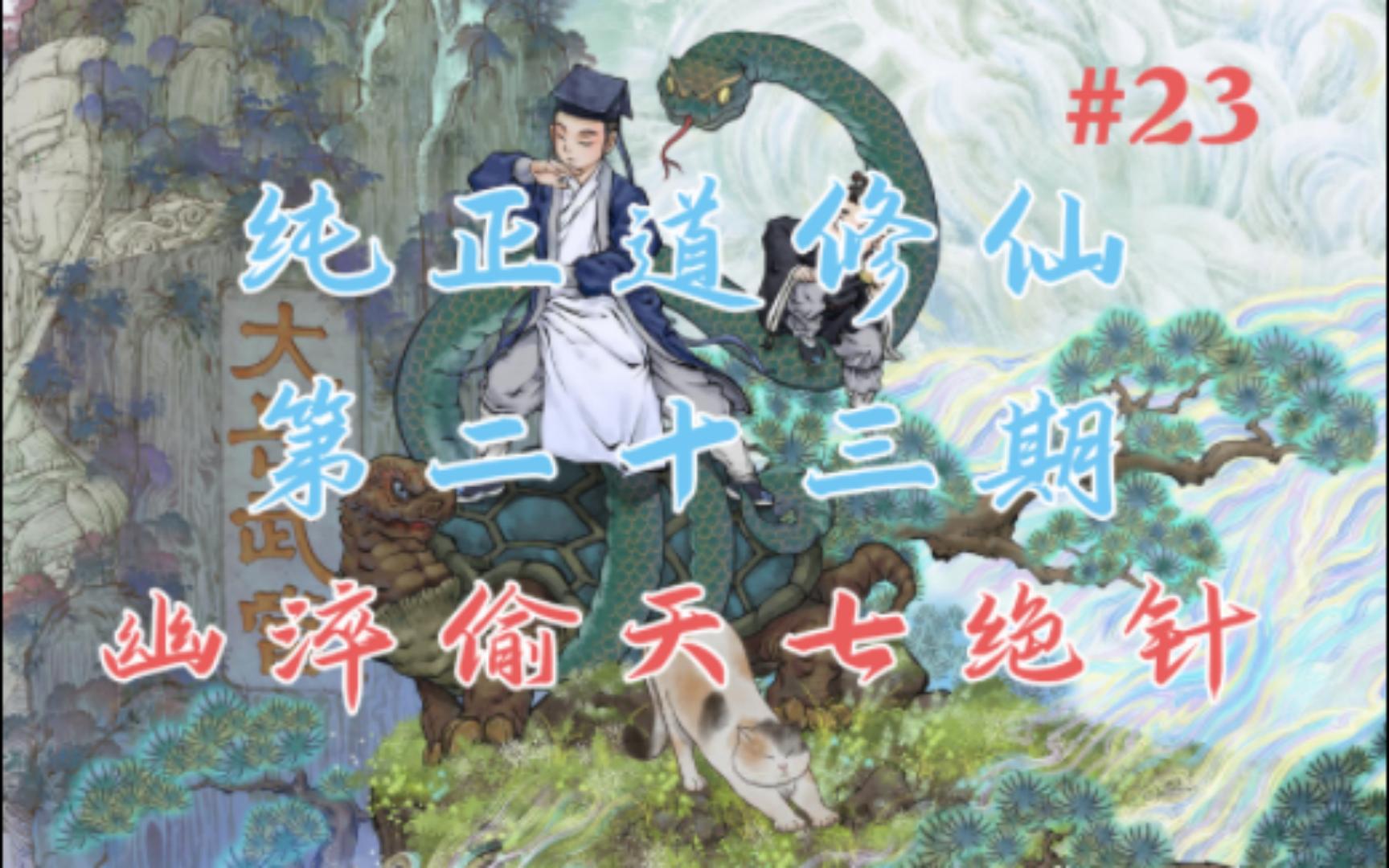 纯正道第二十三期 幽淬偷天七绝针(大凶房幽淬增加概率,这一期不要学...