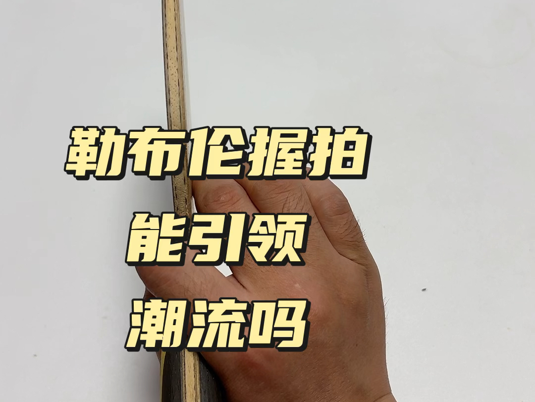 #乒乓球 勒布伦直板握法,能引领潮流吗?