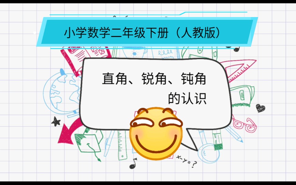 小学数学人教版二年级下册《角的认识》分类教资面试试讲真题讲课《...