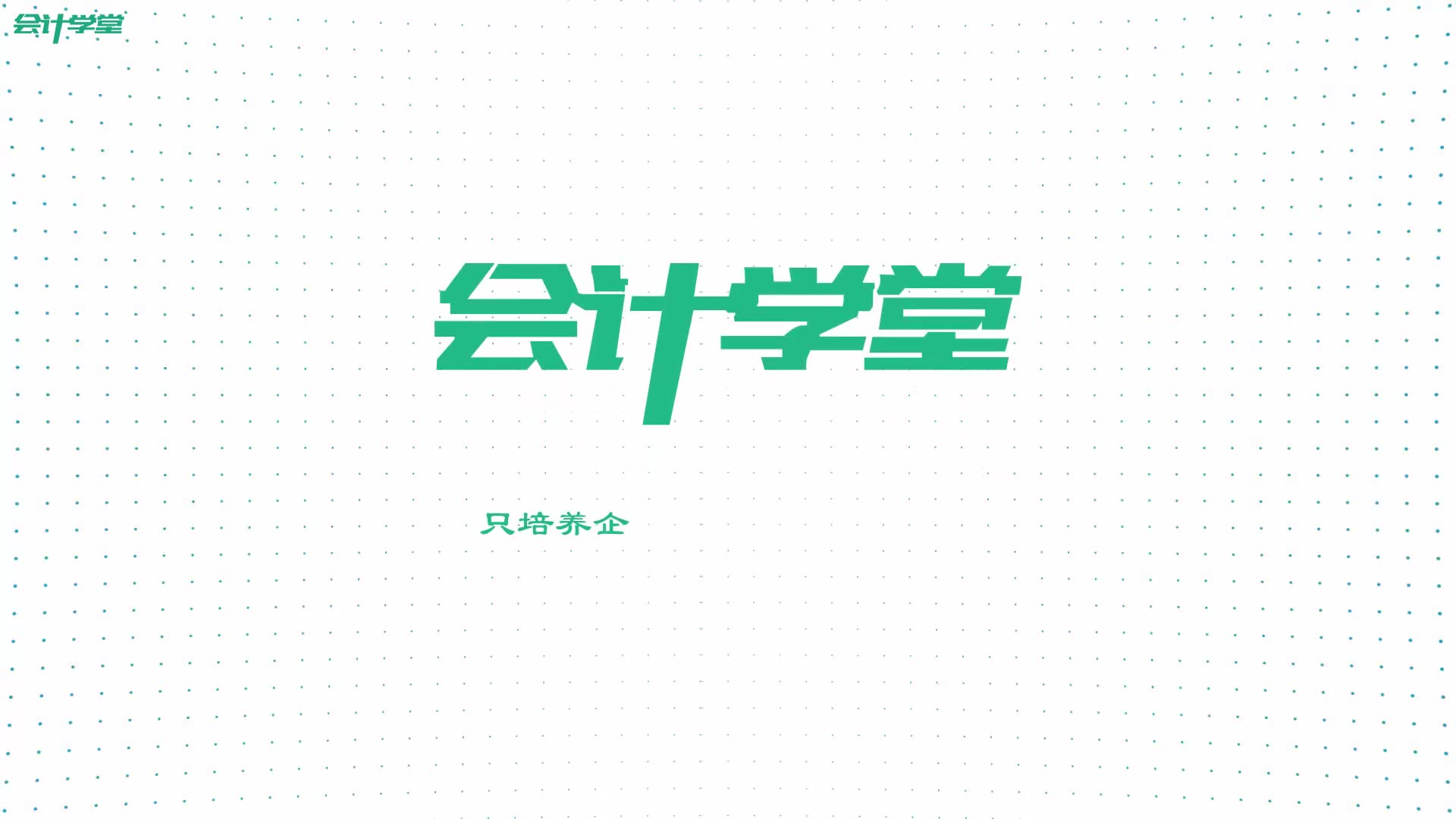 汽车修理厂会计做账_汽车会计培训视频_汽车会计培训要多少钱