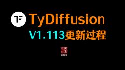 Tydiffusion最新版V1.113更新全过程_何勇作坊录制 TyFlow插件的AI...
