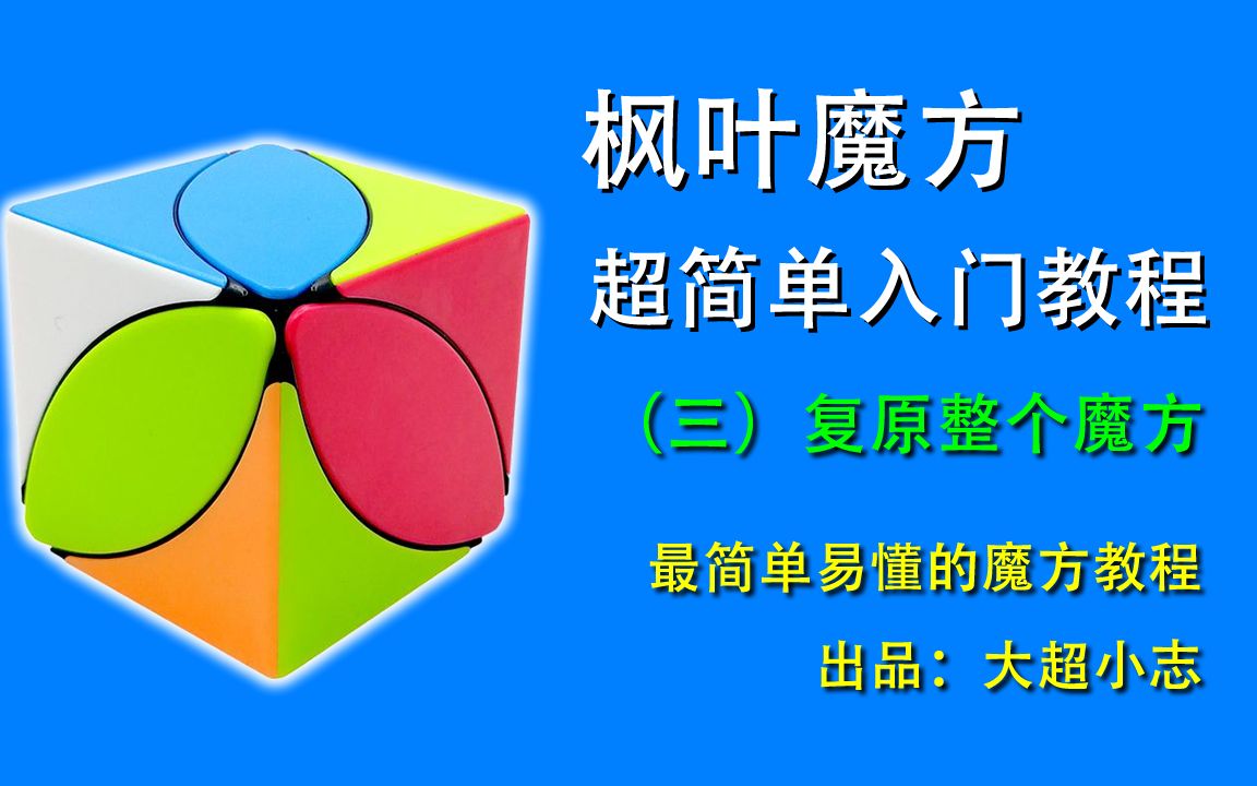 枫叶魔方超简单复原入门教程3:完全复原整个魔方