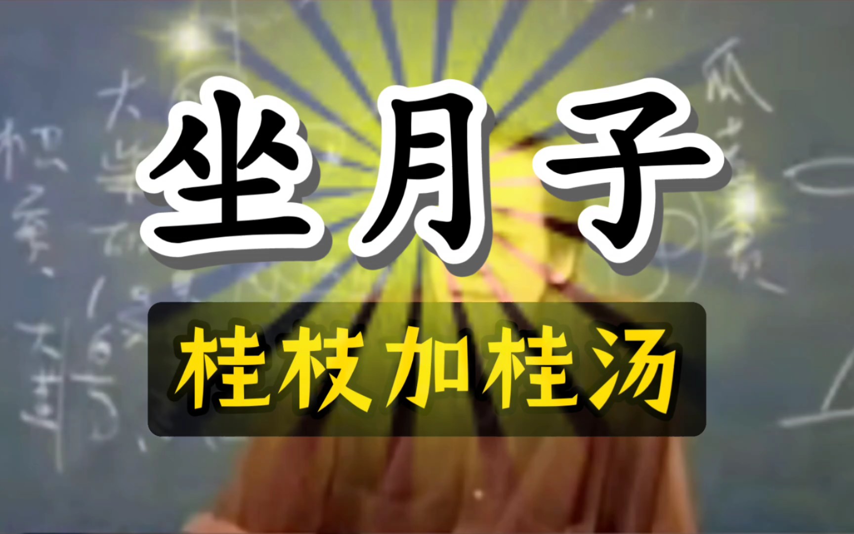 坐月子,桂枝加桂汤