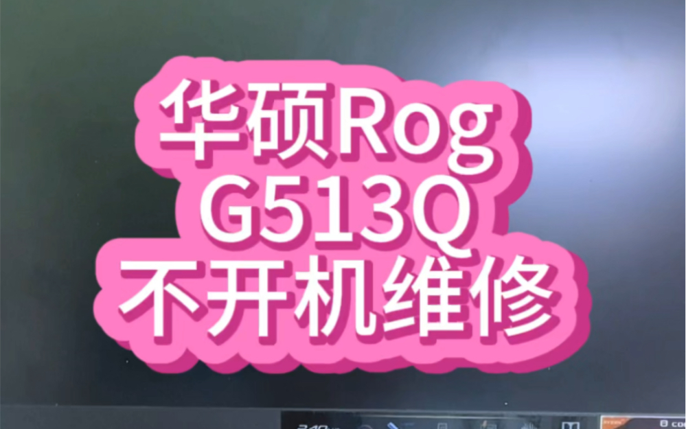 #笔记本维修 #华硕rog #华硕玩家国度 G513Q不开机了,用着的时候...