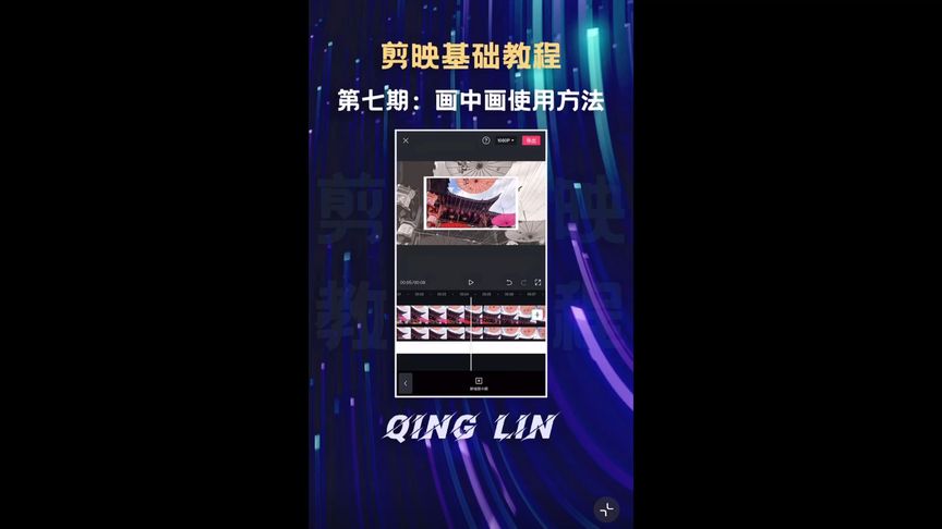 剪映基础教程-画中画使用方法