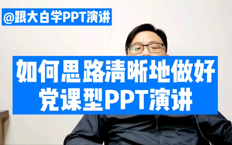 跟大白学PPT演讲:如何思路清晰地做好党课型PPT演讲