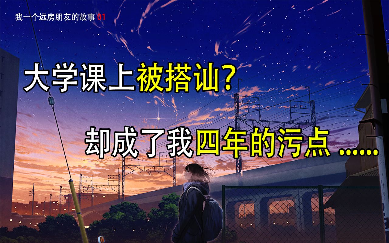 大学课间被搭讪,却成了我四年的污点【我一个远房朋友的故事01】