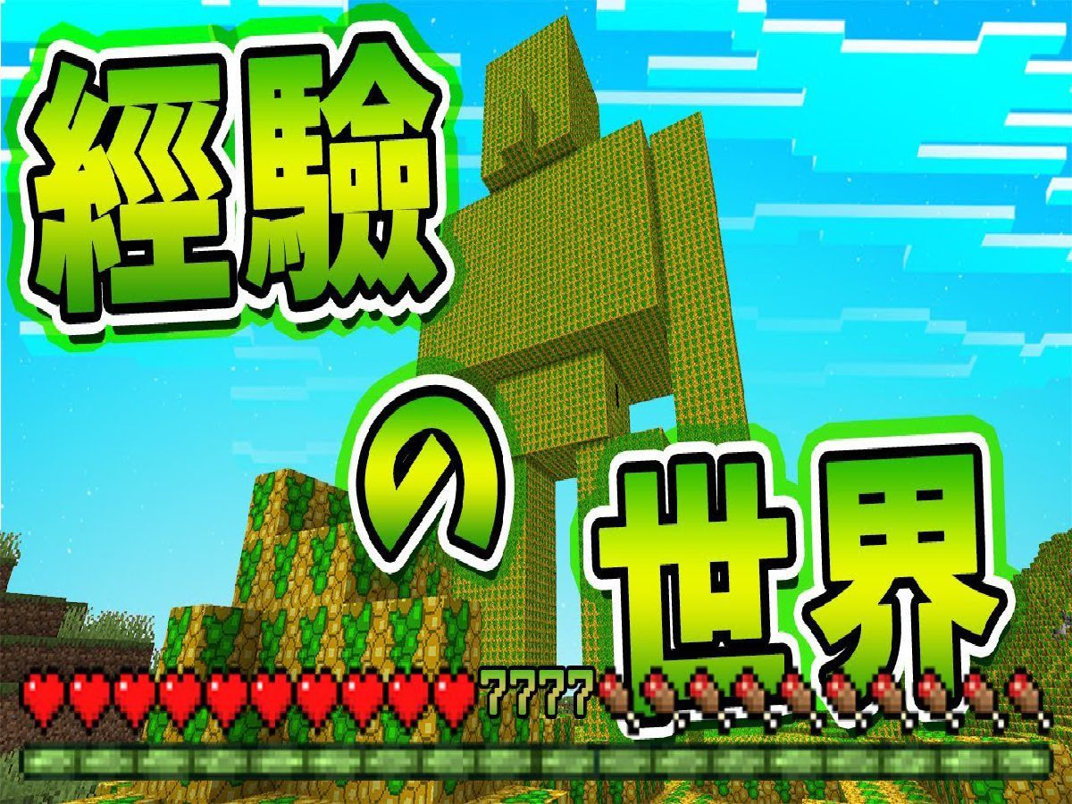 【我的世界】引爆经验值的核弹?!满满经验值的世界!一秒升级9999等...