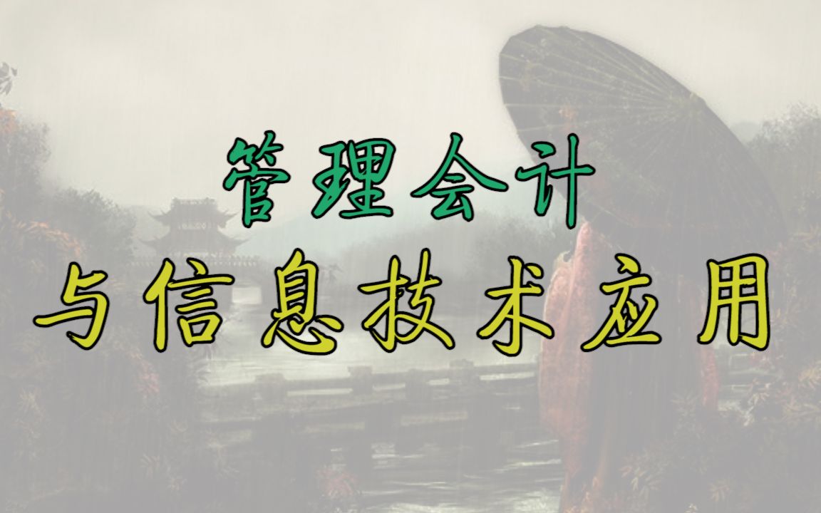 管理会计与信息技术应用