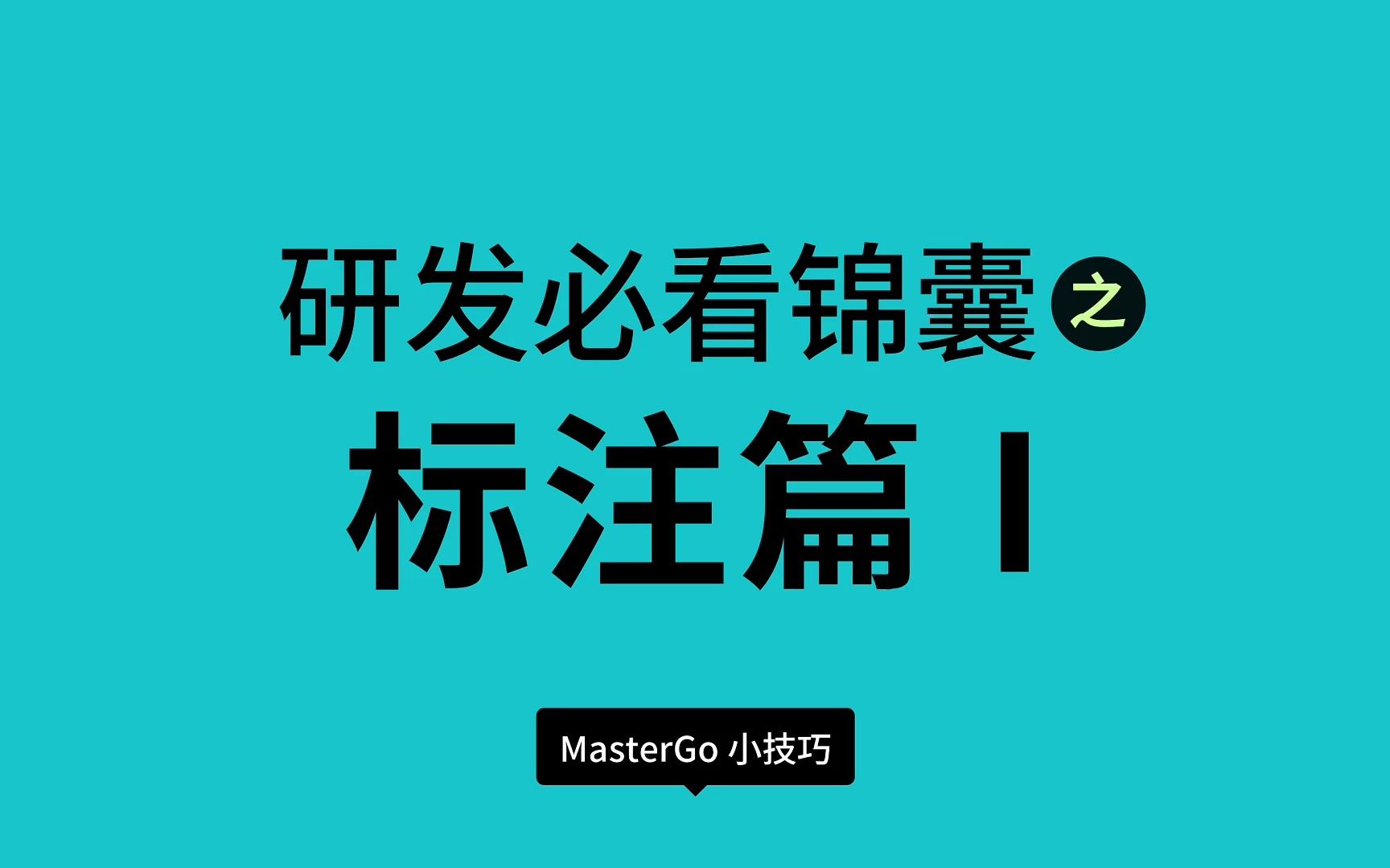 快速掌握标注入门方法,使用MasterGo标注模式高效与团队协作