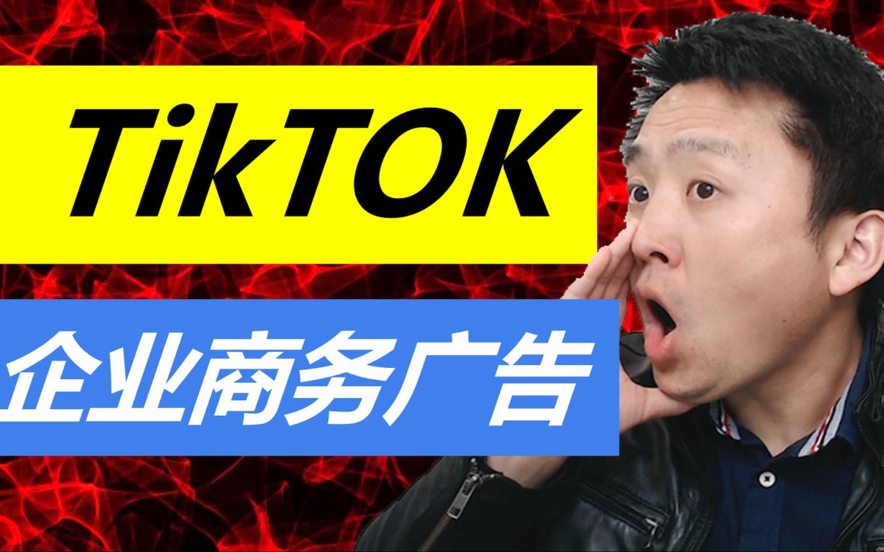TikTok投放广告技巧 - 如何创建TikTok商务中心