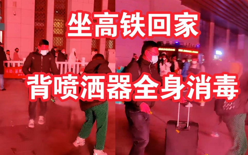妻子坐高铁回老家过年 丈夫背喷洒器为其全身消毒