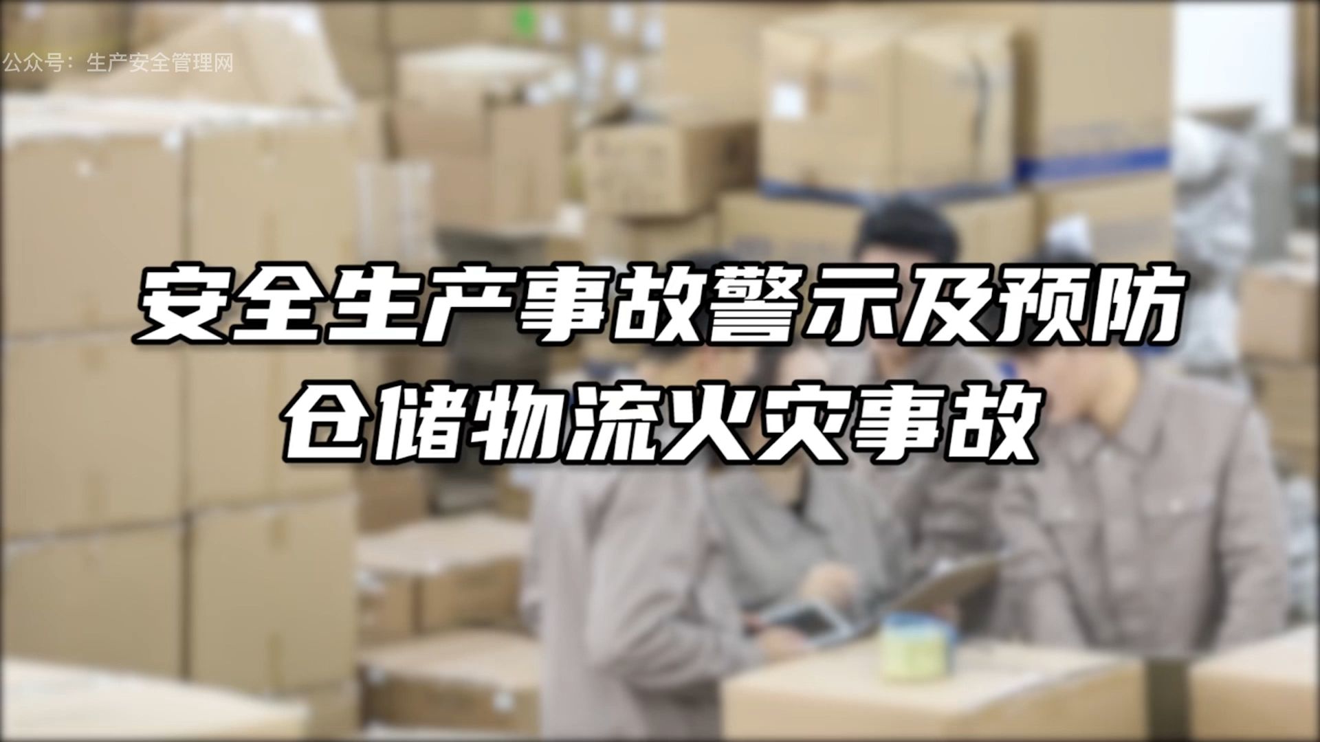 安全生产事故警示及预防-仓储物流火灾事故