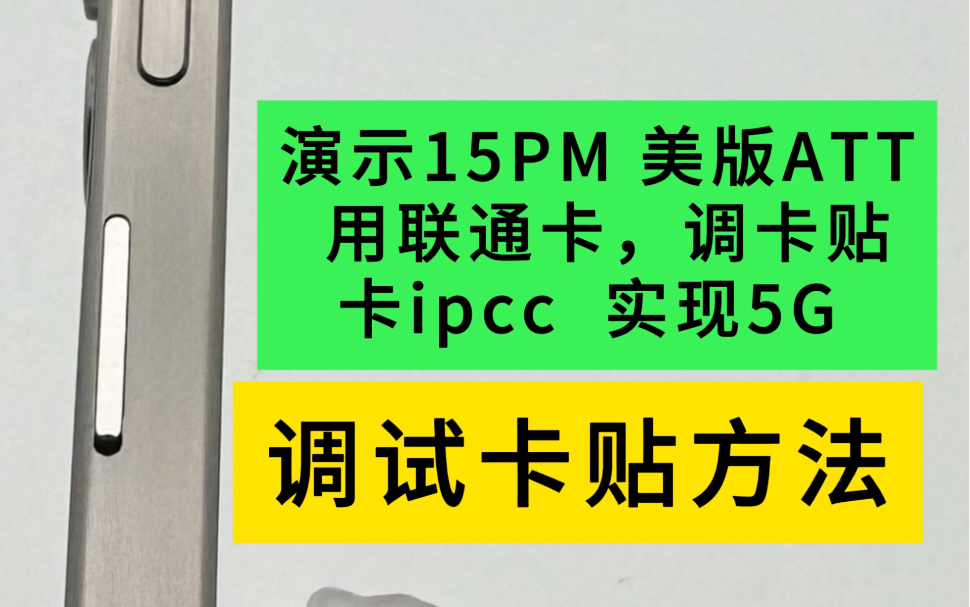 一镜到底。怎样把改好直插卡的15pro 15PM 使用联通卡和卡ipcc 5G...