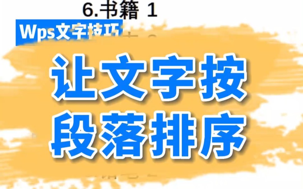 WPS文字让文字按段落排序
