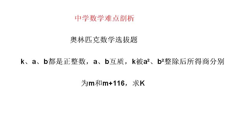 奥赛选拔题kab为正整数k被a^2b^2整除后商为m和m+116求K