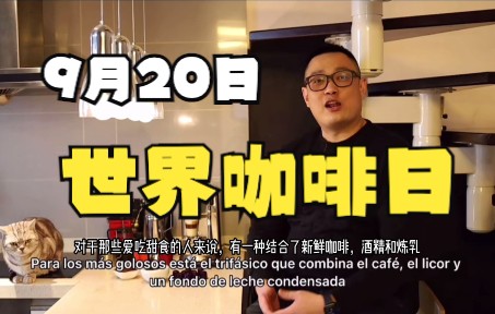今天是世界咖啡日哦