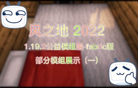 我的世界 一个1.19.2公益模组服都有啥?速览!【风起社风之地fabric版...