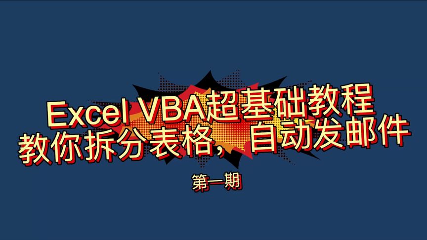 【Excel VBA】手把手教你编VBA小程序,学会后效率超过99%的同事