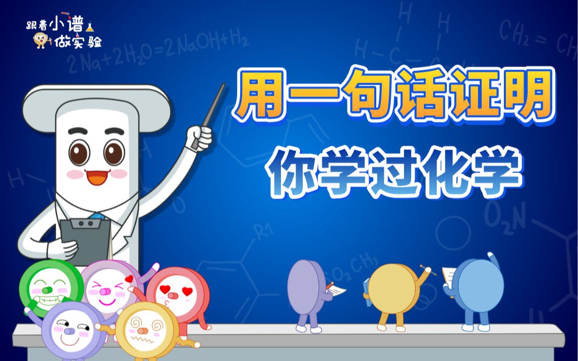 有趣的化学知识丨一句话证明你学过化学!