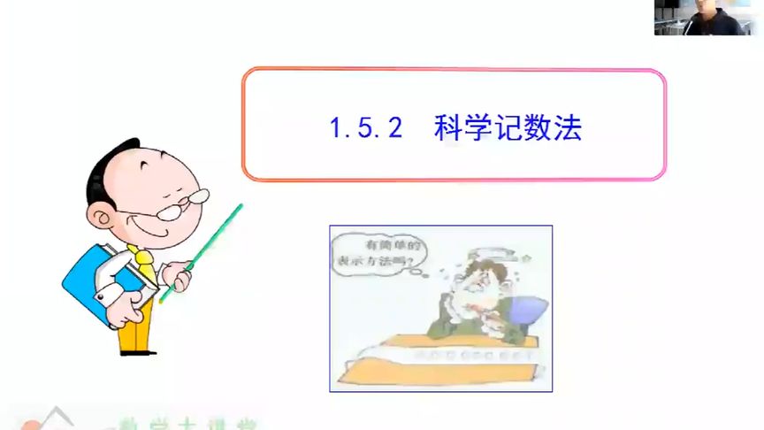 七年级【上册】数学:科学计数法