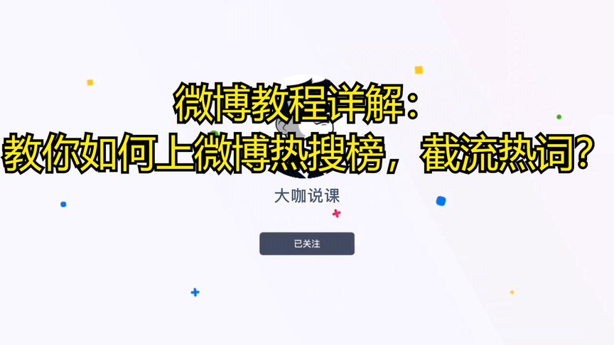微博教程详解:教你如何上微博热搜榜,截流热词?