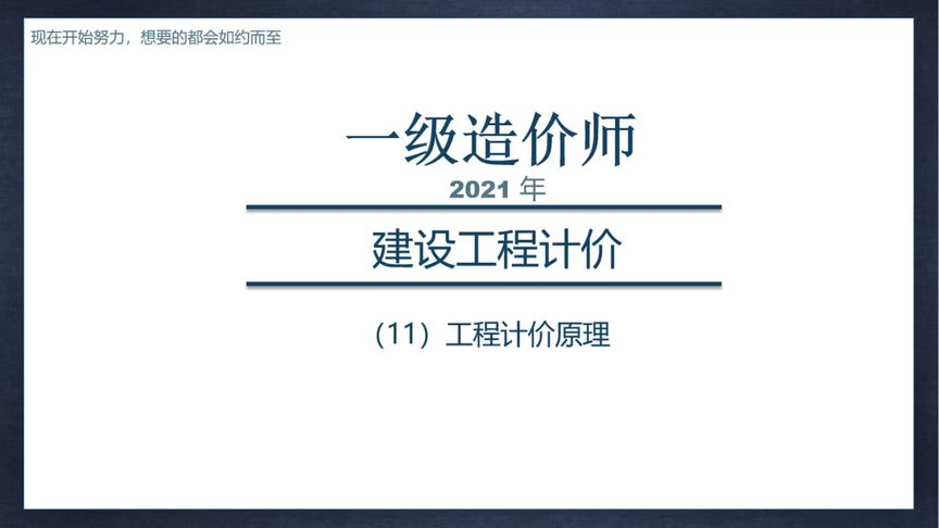 造价师学习打卡-工程计价原理