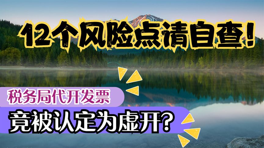税局代开发票,竟被认定为虚开?请对照自查12个风险点