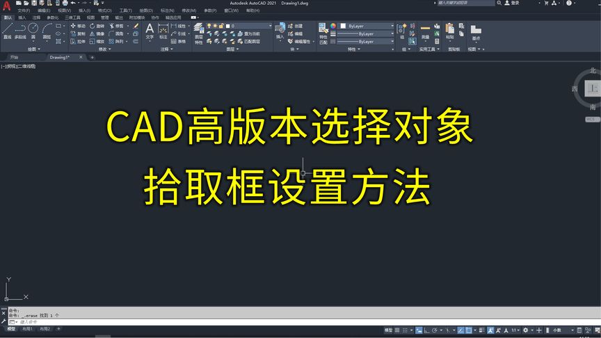 CAD高版本选择对象的拾取框设置方法