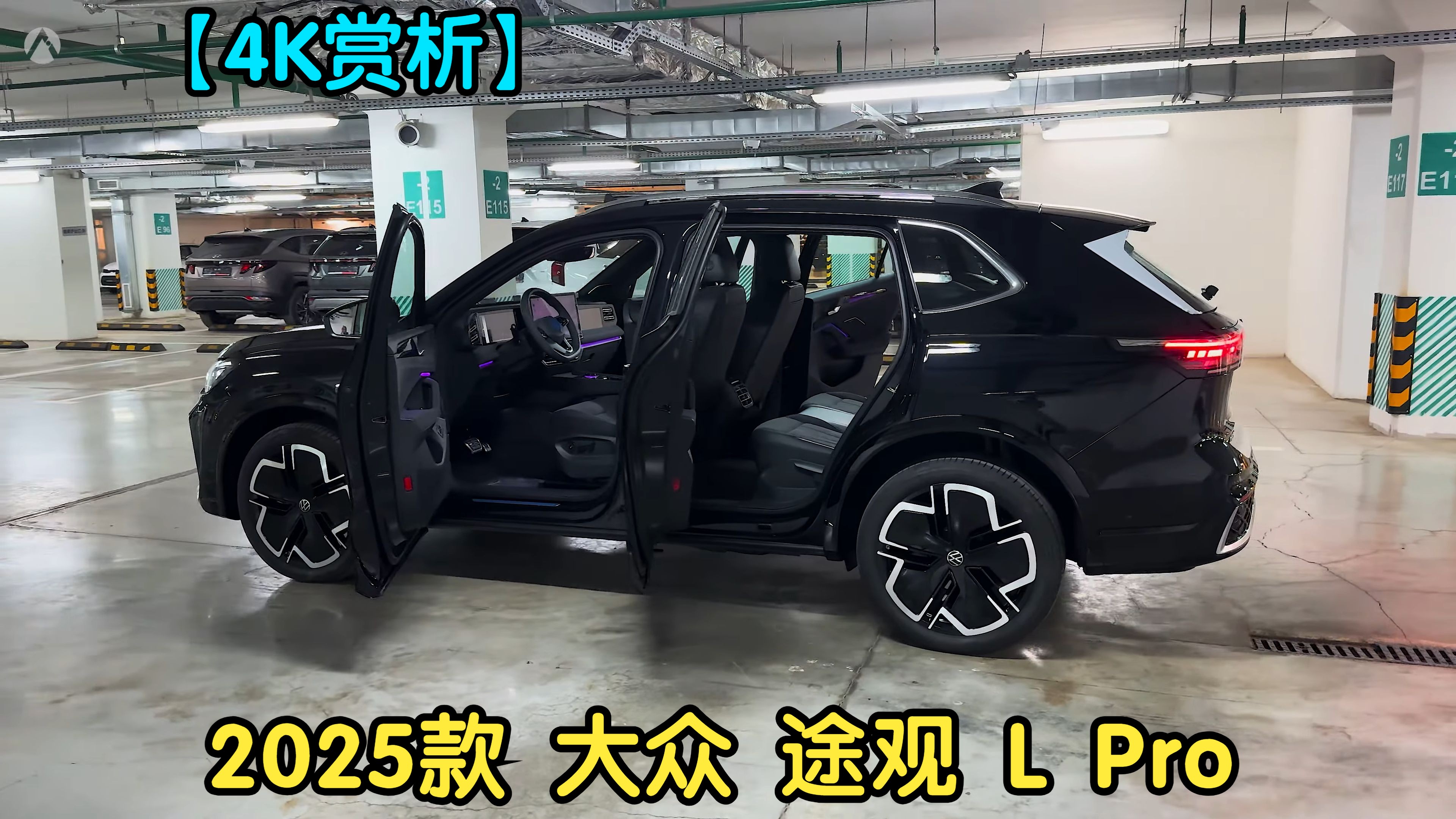 【4K赏析】2025款 大众 途观 L Pro R-line