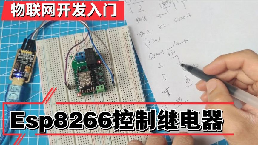 Esp8266控制继电器,不到10块钱的wifi模块,物联网应用开发利器