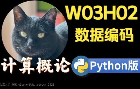 ...实录】W03H02-各种数据类型的编码-计算概论Python版-北京大学-陈斌