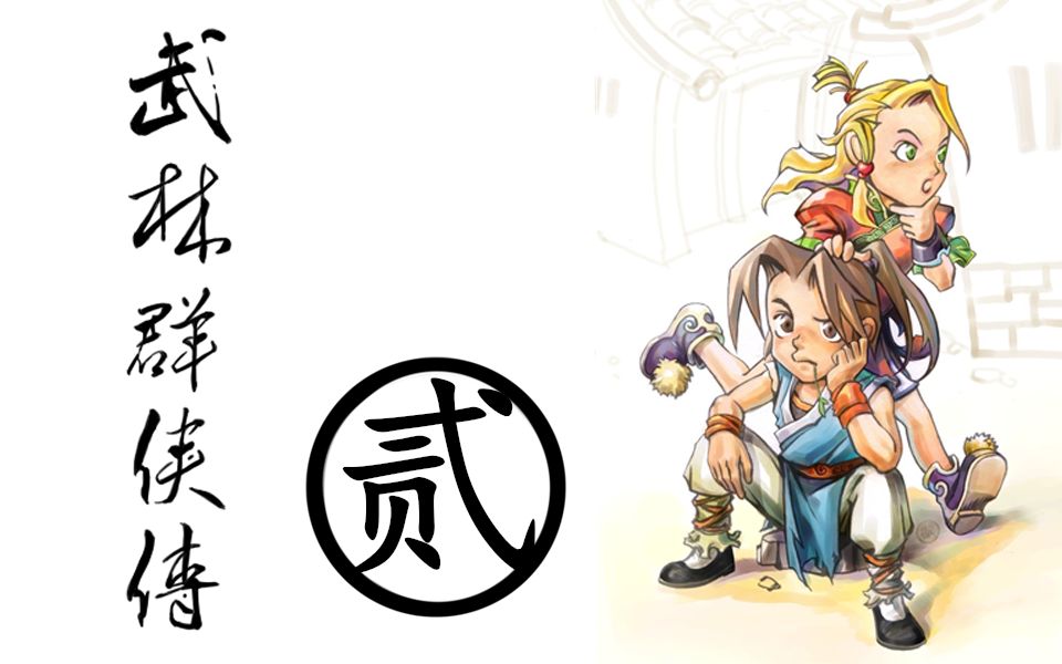 武林群侠传武功排名——【东方未明26套武功招式排名】