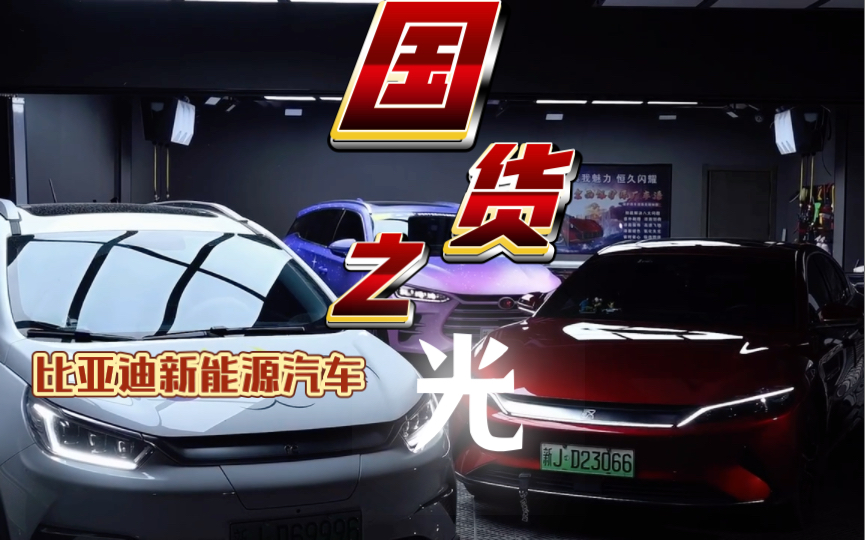 比亚迪新能源汽车,正在向全世界展示中国制造的厉害!