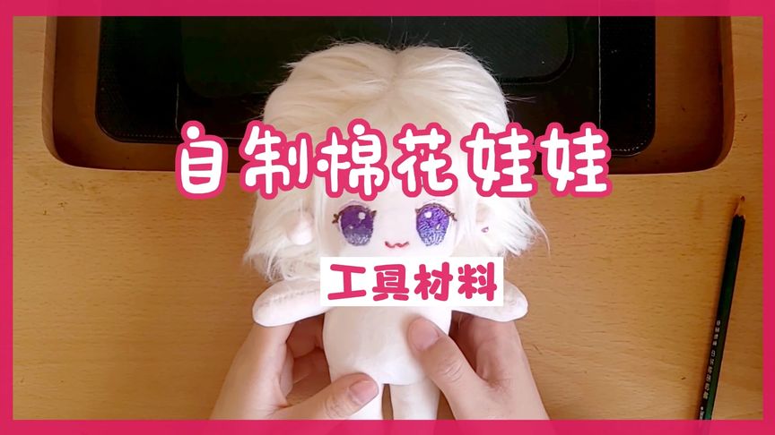 教你从零开始自制一只棉花娃娃(二)