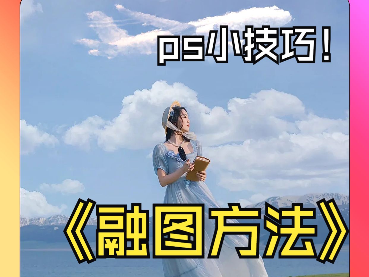 ps让图片更融合的三种方法~
