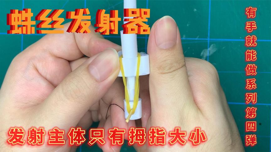只有拇指大小的“蛛丝发射器”保姆级教程