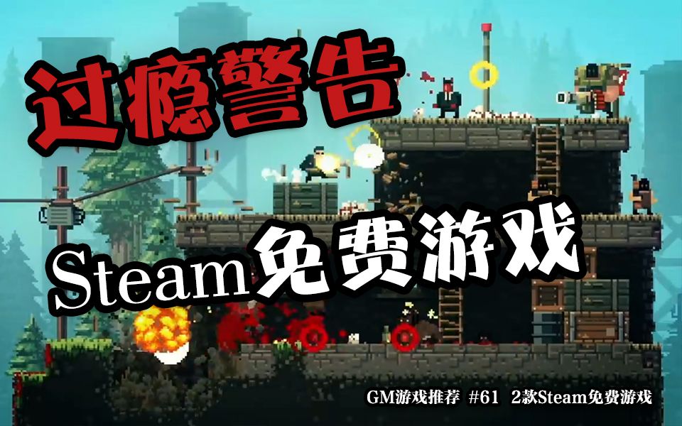 2款超过瘾的steam免费游戏!适合叫上朋友一起玩!
