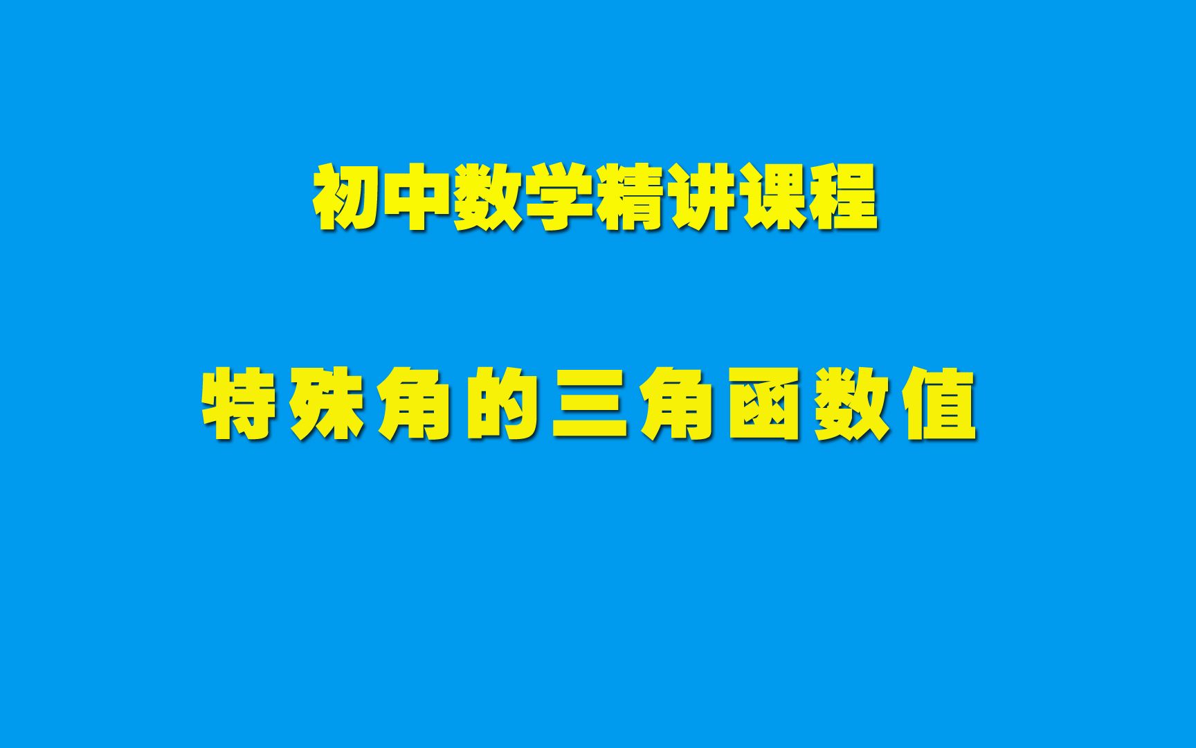 初中数学知识精讲28.1.4特殊角的三角函数值